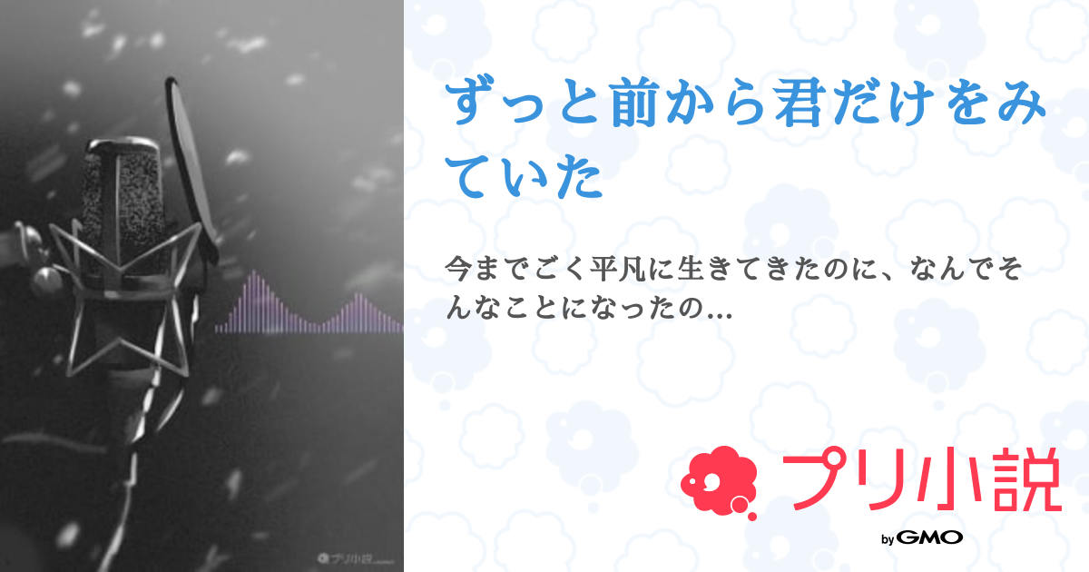 ずっと前から君だけをみていた 全7話 【連載中】(暇じゃない暇人さんの小説) 無料スマホ夢小説ならプリ小説 Bygmo